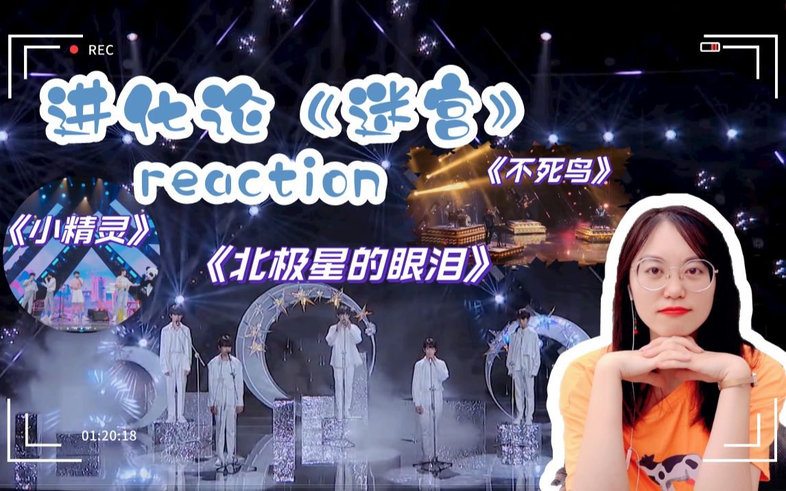 【TF家族进化论《迷宫》reaction(一)】Vocal曲目大抉择,究竟哪首打到...