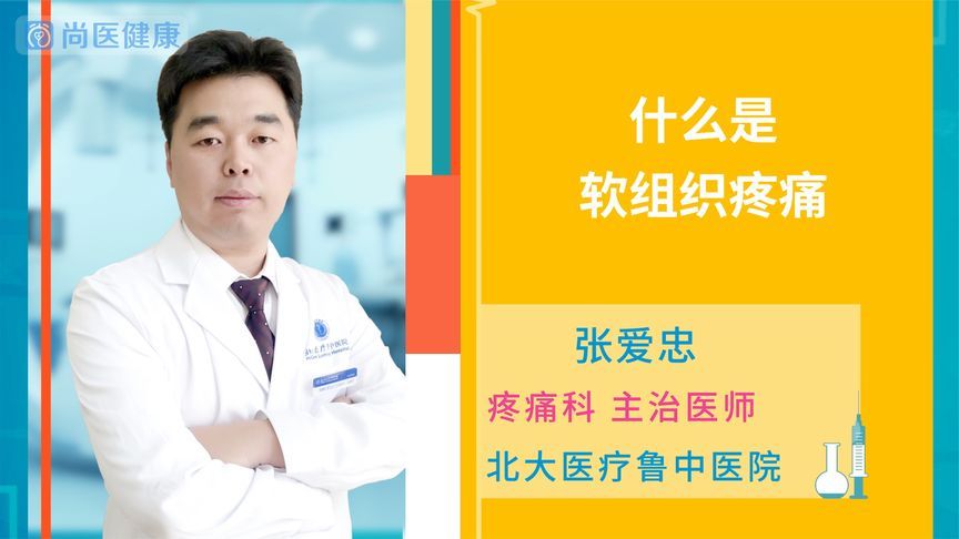 什么是软组织疼痛