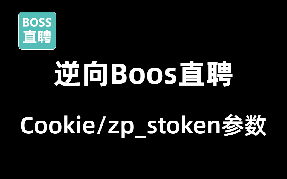 【全网最全】JS逆向BOOS直聘参数cookie/zp_stoken,Python爬虫逆向...