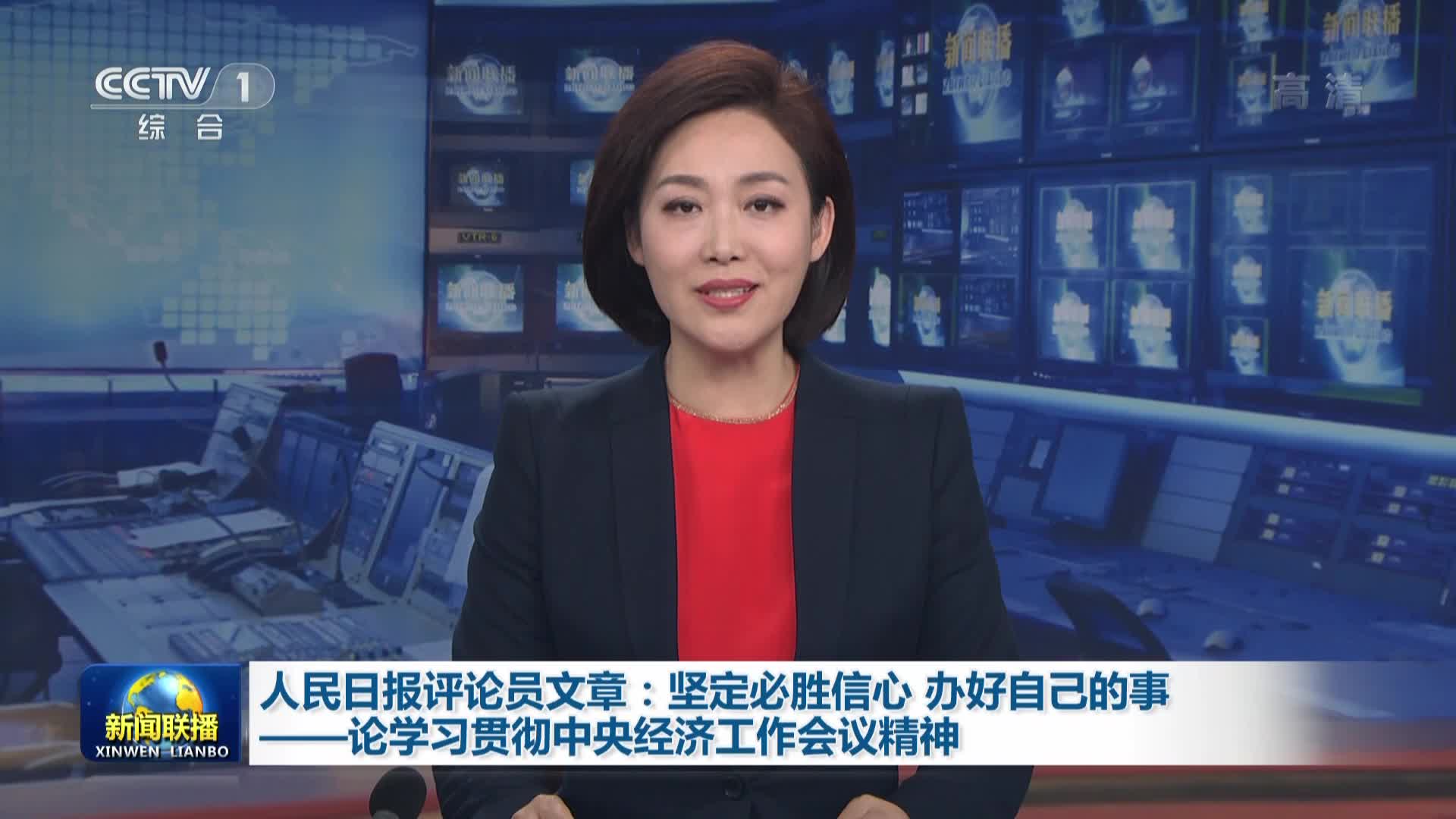 ...员文章:坚定必胜信心 办好自己的事-论学习贯彻中央经济工作会议精神