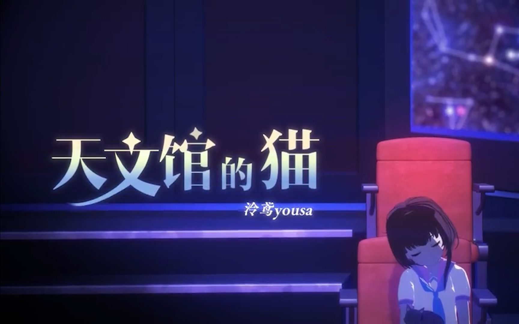 天文馆的猫翻唱,骗赞一时爽,还债火葬场