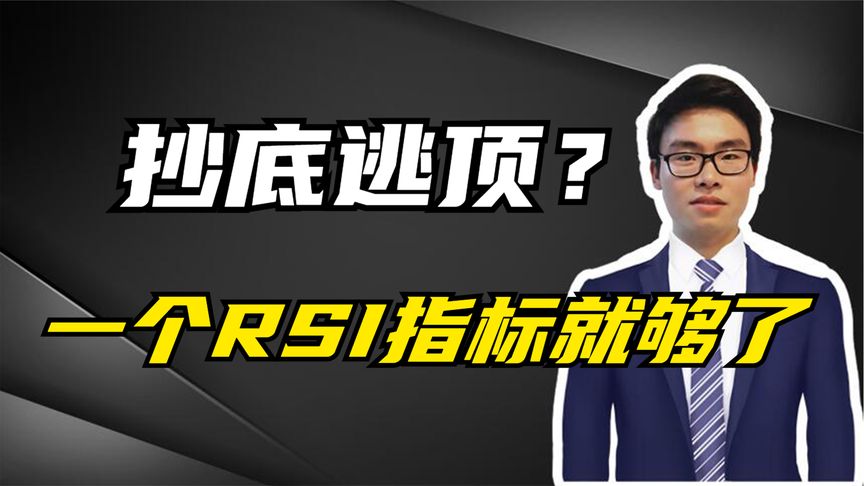想要抄底逃顶?一个RSI指标就够了。