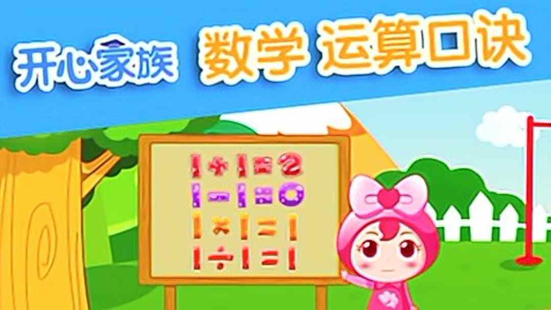 开心儿歌 第302集 乘法九九表口诀