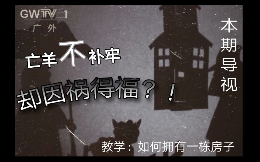 【英文寓言故事新编】广外皮影戏•乌鸦喝水 & 亡羊不补牢