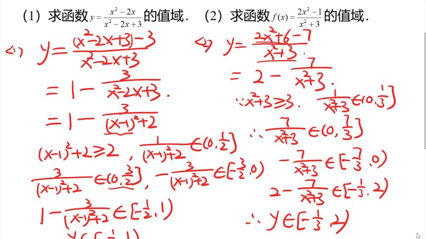 高中数学必修1同步 二次分式函数求值域 分离常数求值域典例2