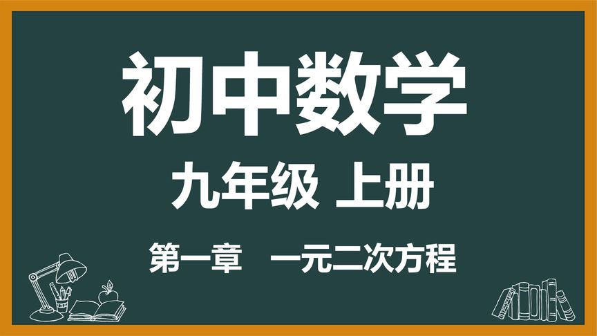 一元二次方程九年级数学上册初三数学初中数学教学视频人教版详解