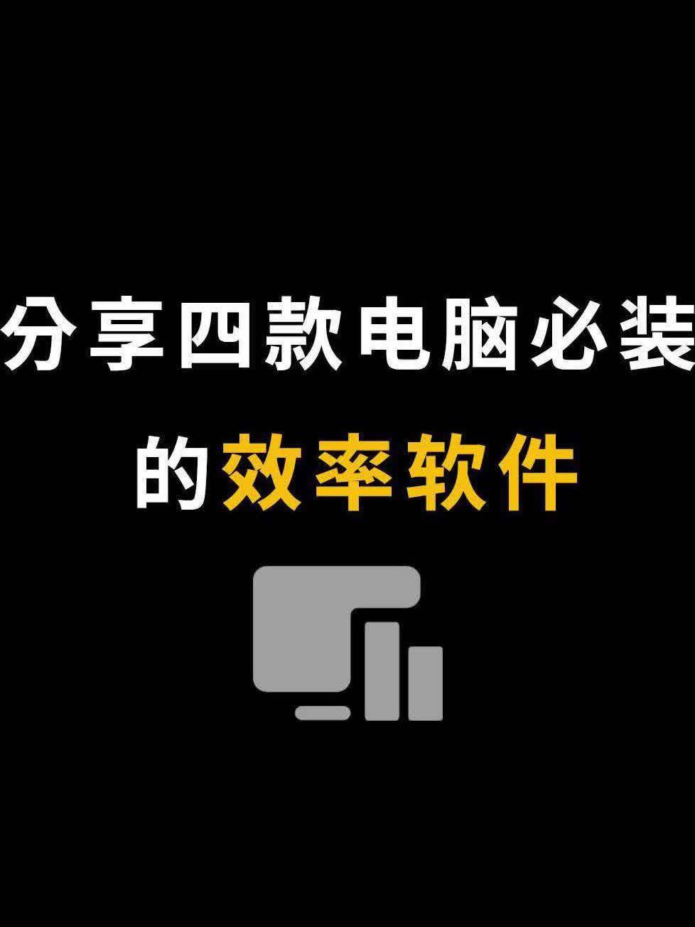 分享四款电脑必装的效率软件,每一个都好用到哭