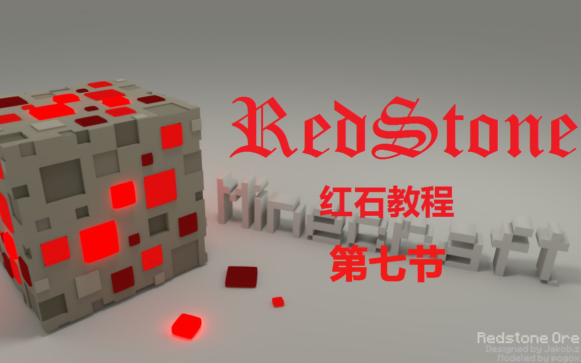 红石教程——第七节(活塞BUD补充与高级漏斗式脉冲)