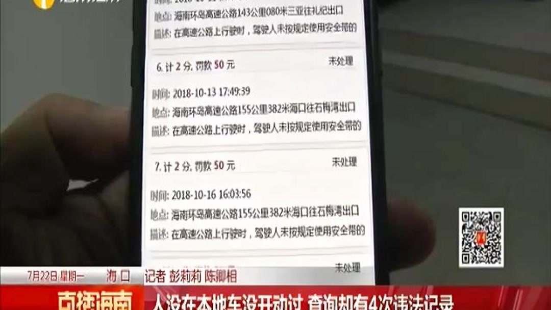 人没在本地车没开动过 查询却有4次违法记录