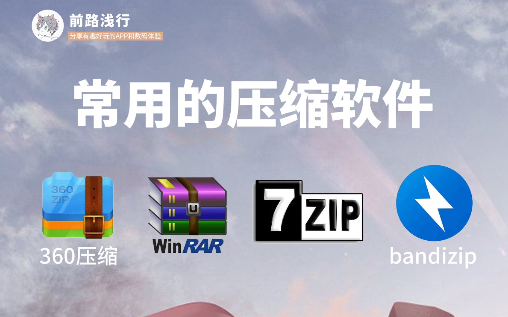2022年你的必装软件有解压缩软件吗?它存在的意义是什么?能否带来...