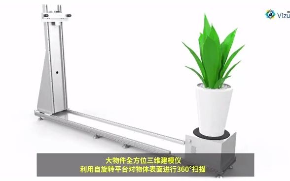 大物件全方位三维建模仪