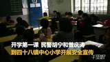 【江西】开学了!小学生迎来“安全”的第一课 民警叔叔争当班主任...