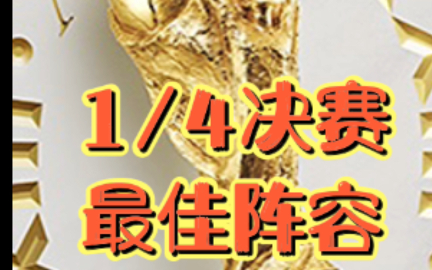2022卡塔尔世界杯四分之一决赛最佳阵容