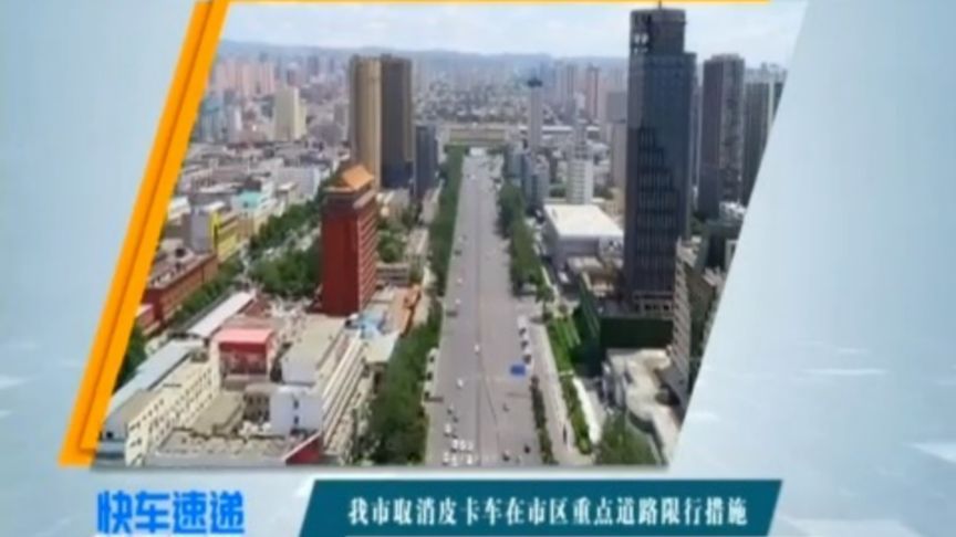 太原市取消皮卡车在市区重点道路限行措施