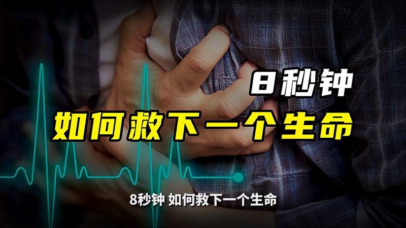 每年55万人猝死,这个救命神器太重要!