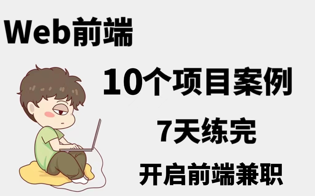 【首页推荐】10个web前端实战项目(附源码),7天练完,练完即可就业,从...