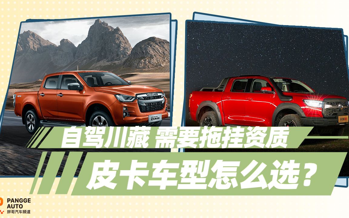 自驾川藏,五十铃D-MAX还是长城炮越野版?