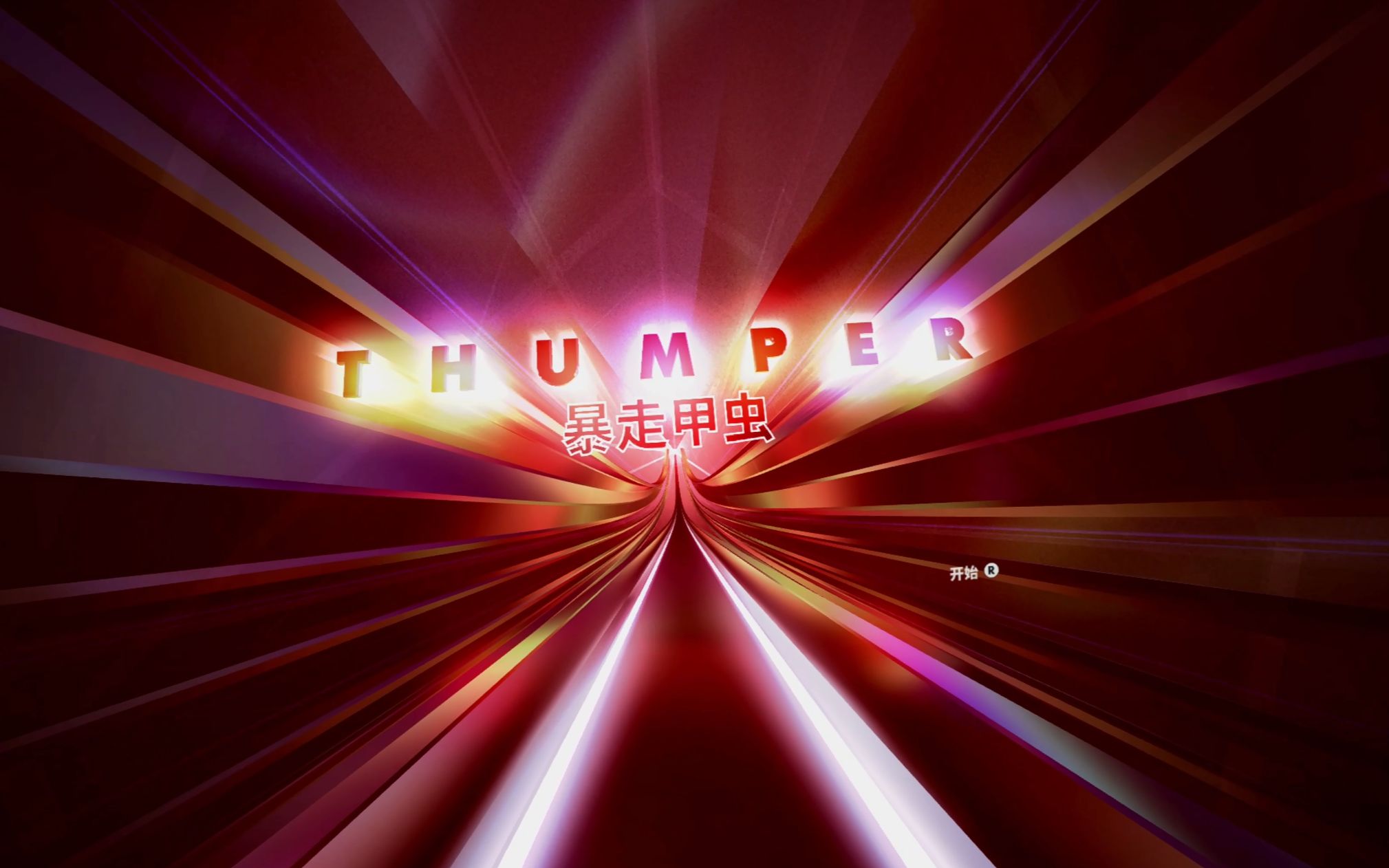 4KUHD 越玩越酷炫越上头的VR虚拟现实游戏 'Thumper暴走甲虫' 前10...