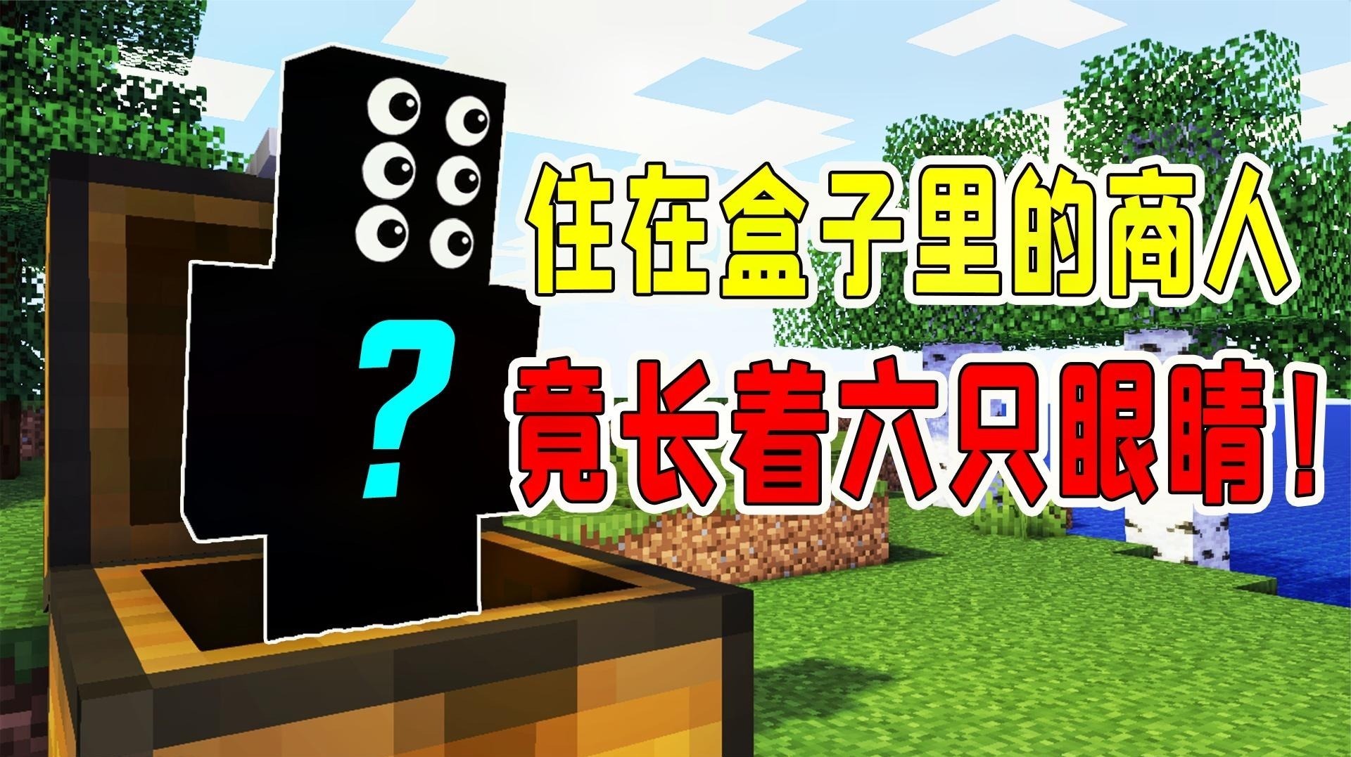 我的世界:可乐遇到了住在盒子里的商人?竟长着六只眼睛!