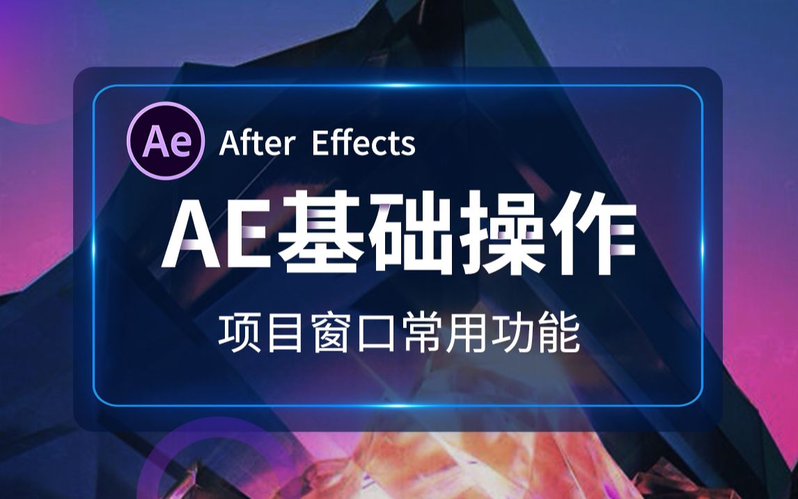 AE基础操作 | 项目窗口常用功能-完美动力教育