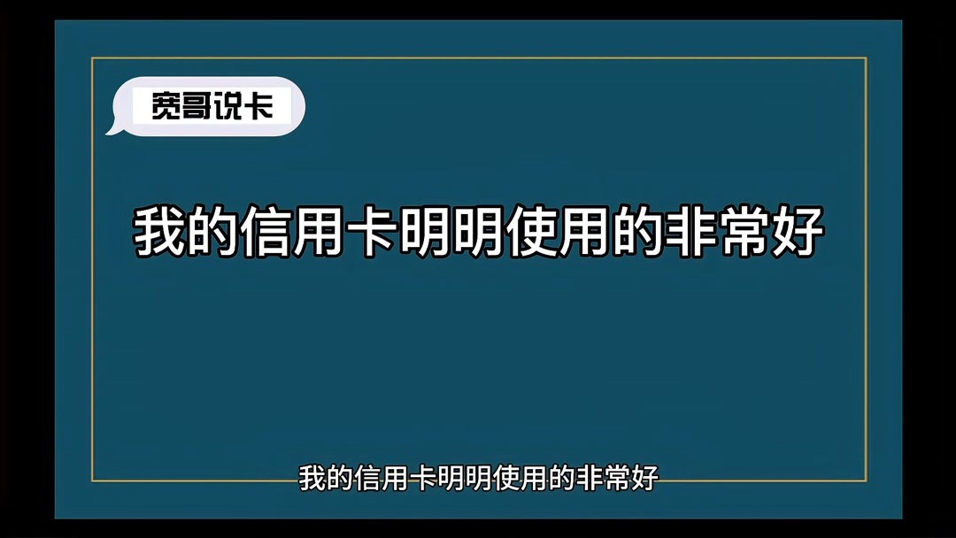 信用卡越刷越降额,这样用卡越用额度越高