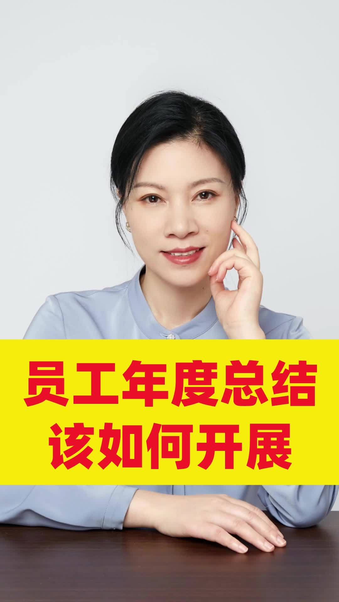 给员工做总结的时候一定要遵循这几个点许林芳年终总结大会职场管理...