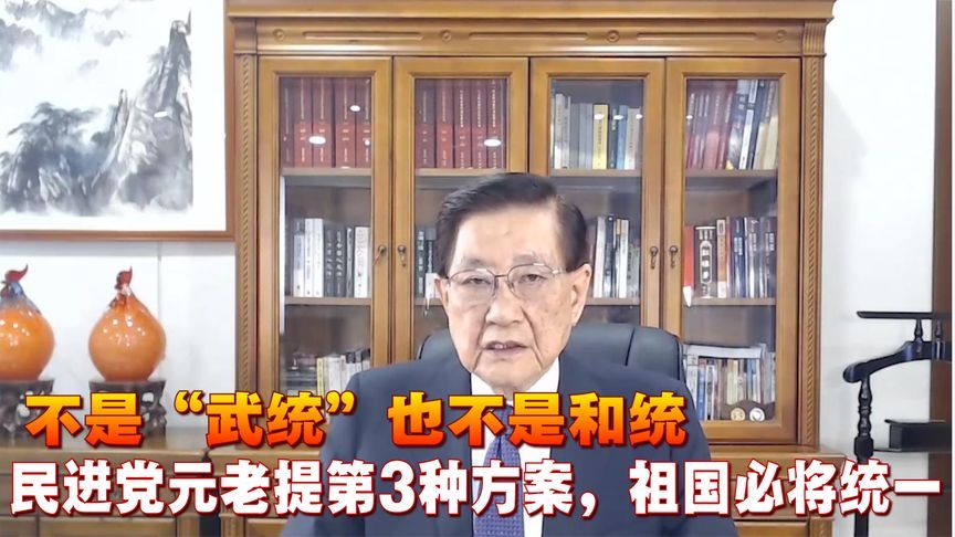 不是"武统"或和统,民进党元老提统一第3种方案,蔡英文听好了