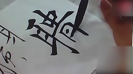 书法字帖书法视频欣赏——《书写28字》5硬笔行书