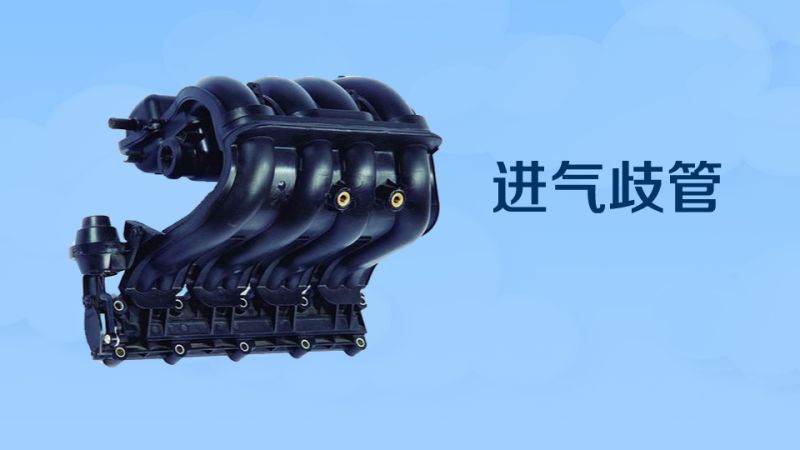进气歧管:化油器或节气门体之后到气缸盖进气道之前的进气管路