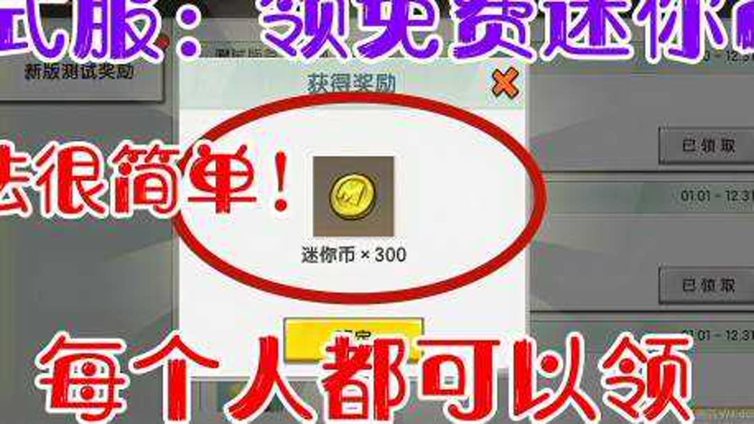 迷你世界-正式服天天领迷你币的方法,人人都能领免费迷你币