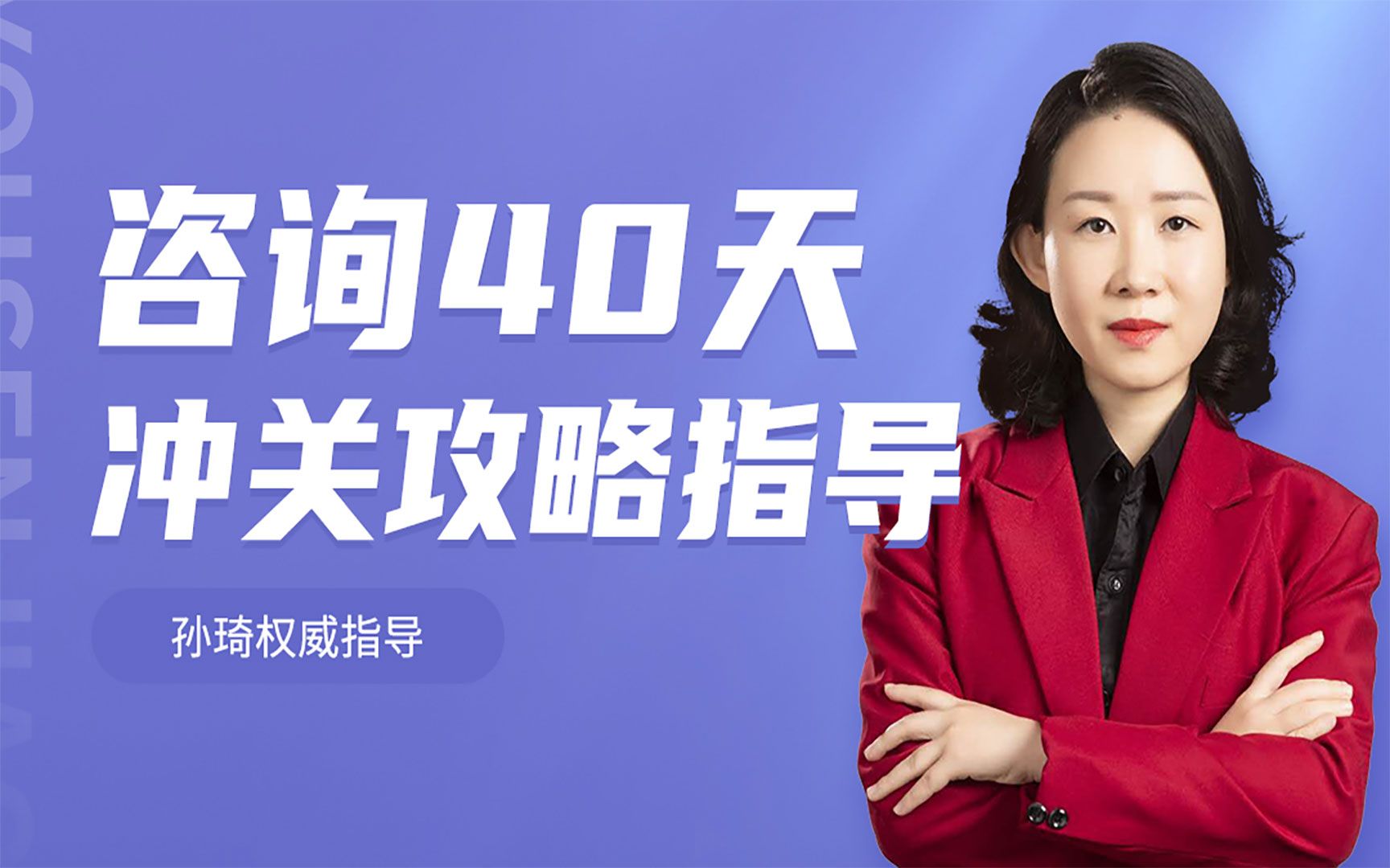 咨询工程师40天冲关学习计划