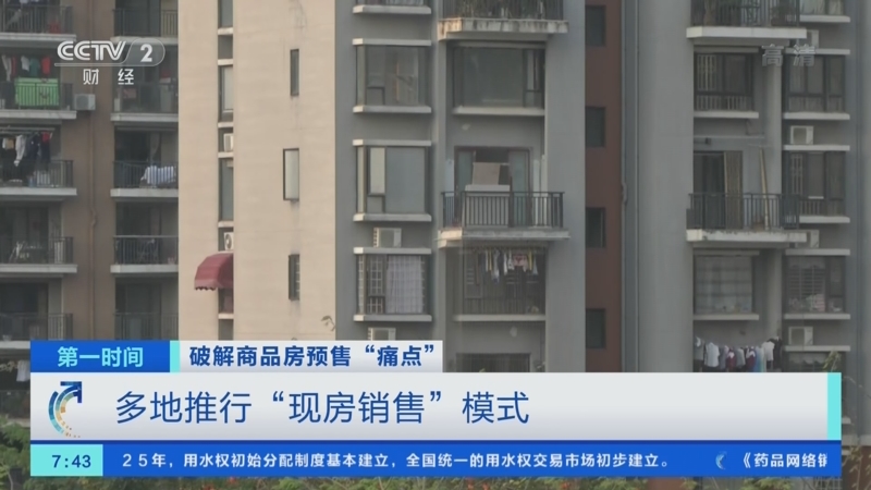 [第一时间]破解商品房预售“痛点” 多地推行“现房销售”模式