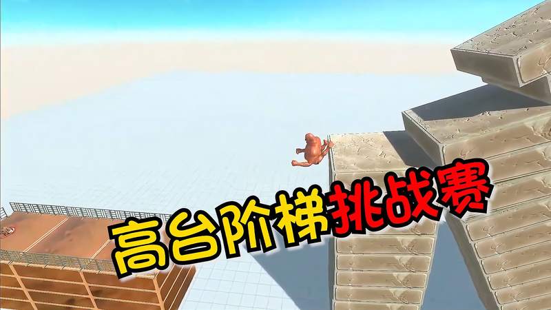 动物战争模拟器:高台阶梯挑战赛,选手们大展身手个个都是人才
