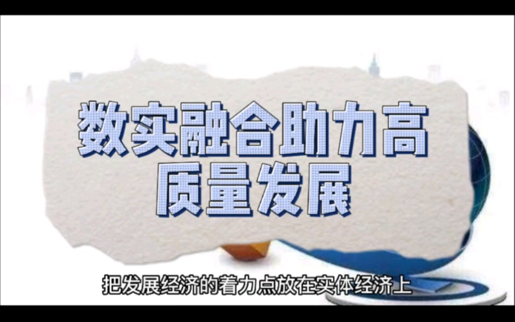 数实融合助力经济的高质量发展