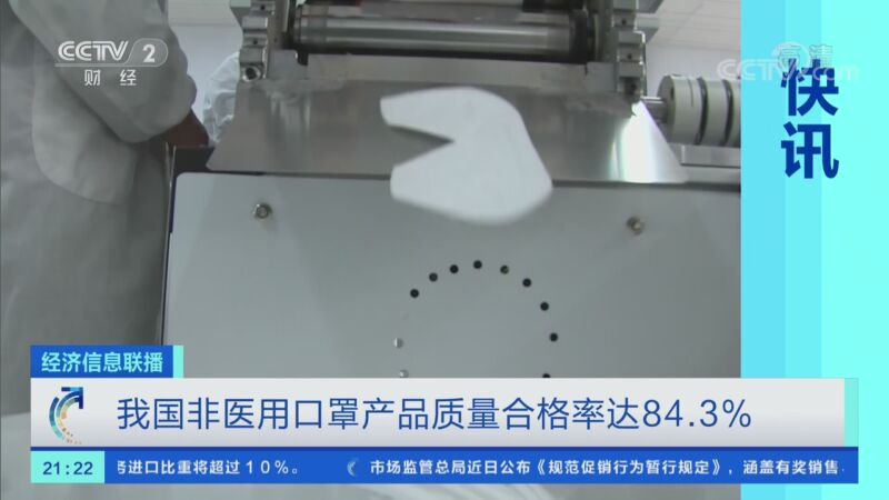[经济信息联播]快讯 我国非医用口罩产品质量合格率达84.3%