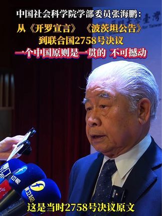 ...社会科学院学部委员张海鹏:从《开罗宣言》、 《波茨坦公告》到联合...