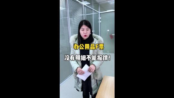 办公用品发票没有明细不能报销!