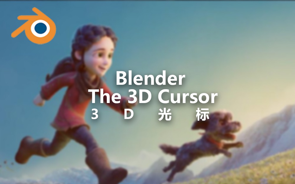 【Blender基础教程】13_The 3D Cursor 3D光标(中英字幕 人工翻译)