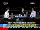 [新闻直播间]揭秘G20杭州峰会文艺晚会:西湖元素 杭州特色 中国气派