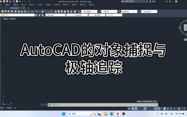 AutoCAD的对象捕捉与极轴追踪