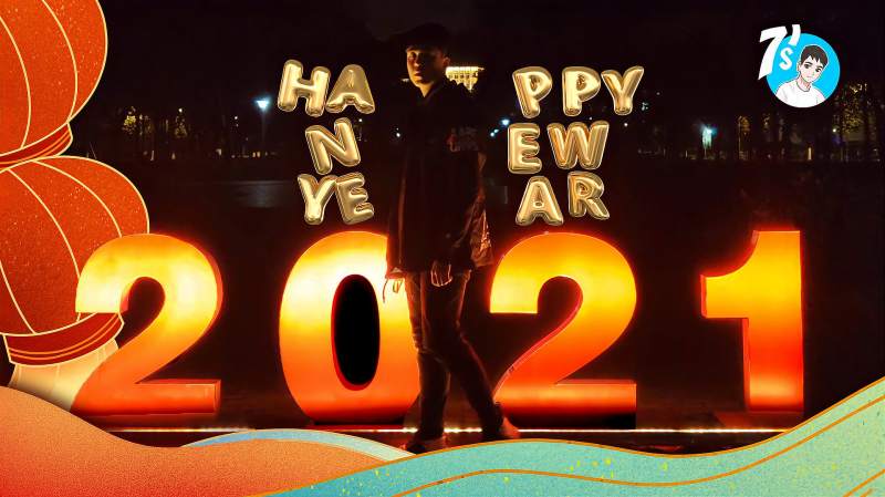 2020倒计时!最后一次在学校跨年,迎接崭新2021