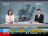 [朝闻天下]回应复制SIM卡诈骗案件·北京移动 暂停“自助换卡” 全面...