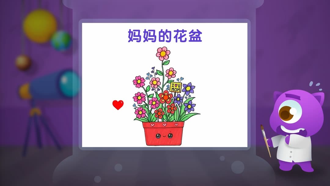 怪物课堂儿童简笔画 母亲节 第6集 妈妈的花盆