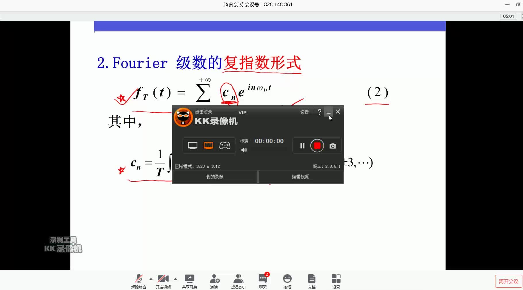 复变函数与积分变换上课录像(5月8日)