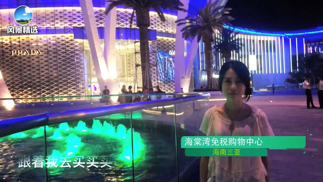 跟着小编走进,全球规模最大的单体免税店,不出国门也能买买买!