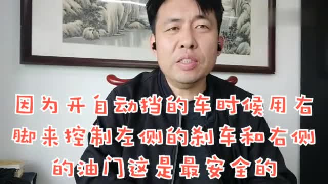 汽车知识100问第17期开自动挡车能否左右脚并用