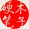 木子硬笔书法 