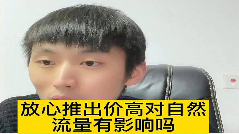 放心推出价高对自然流量有影响吗?