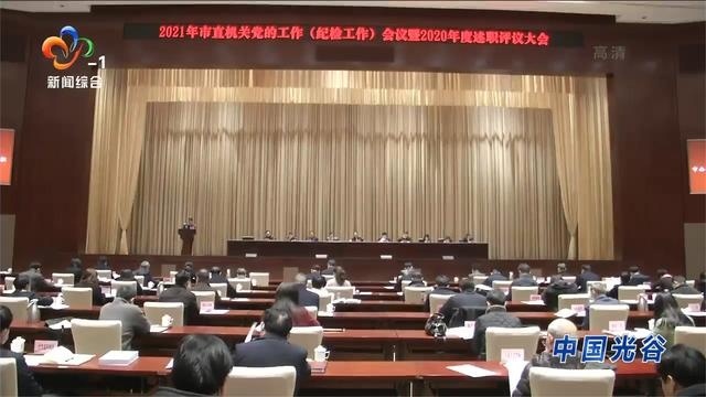 2021年市直机关党的工作(纪检工作)会议召开