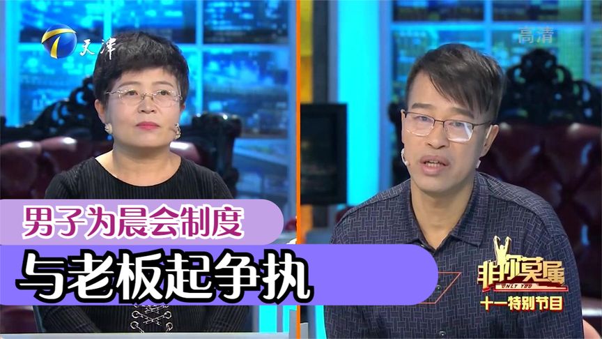 非你莫属20211003完整版:小伙为晨会制度与老板争执